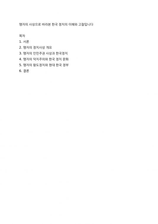 맹자의 사상으로 바라본 한국 정치의 이해와 고찰입니다