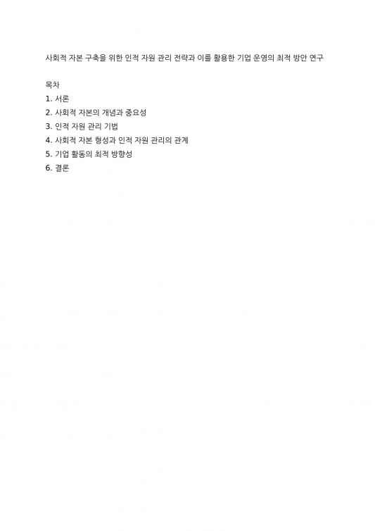 사회적 자본 구축을 위한 인적 자원 관리 전략과 이를 활용한 기업 운영의 최적 방안 연구