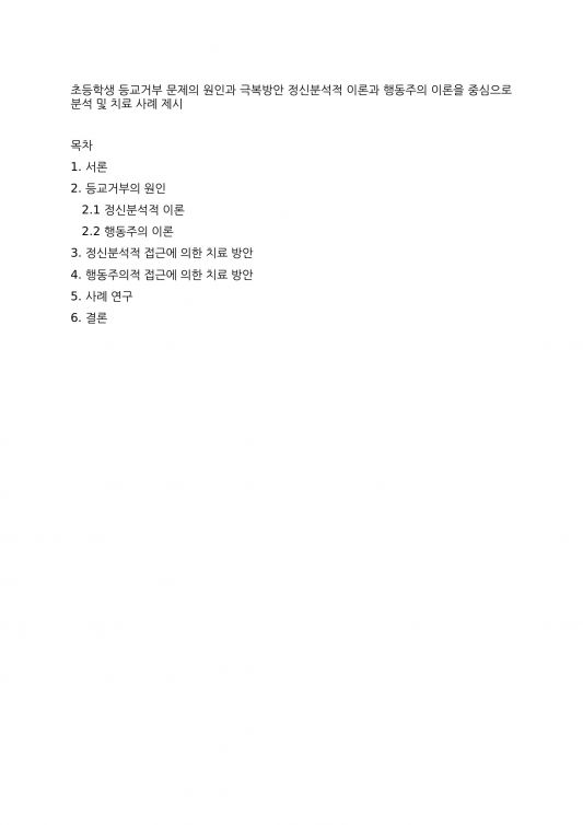초등학생 등교거부 문제의 원인과 극복방안 정신분석적 이론과 행동주의 이론을 중심으로 분석 및 치료 사례 제시