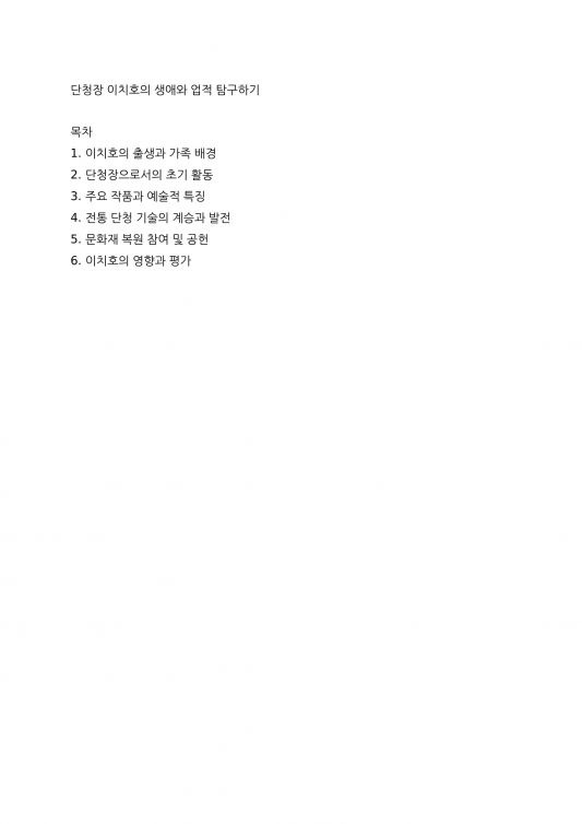 단청장 이치호의 생애와 업적 탐구하기