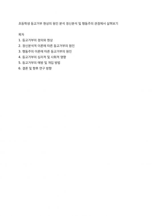 초등학생 등교거부 현상의 원인 분석 정신분석 및 행동주의 관점에서 살펴보기