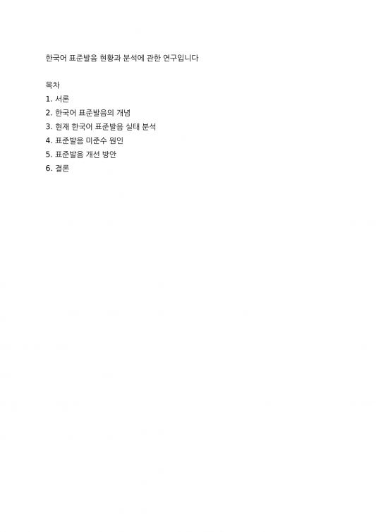 한국어 표준발음 현황과 분석에 관한 연구입니다