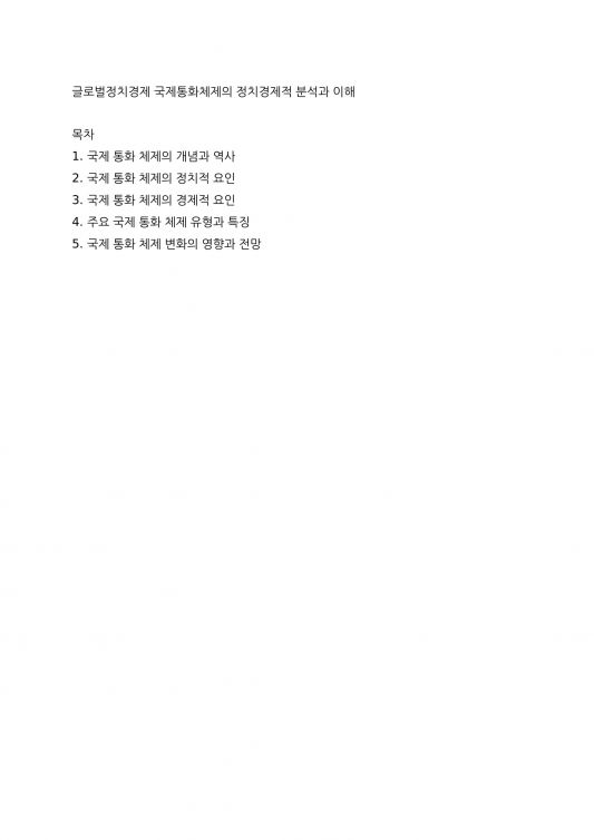 글로벌정치경제 국제통화체제의 정치경제적 분석과 이해