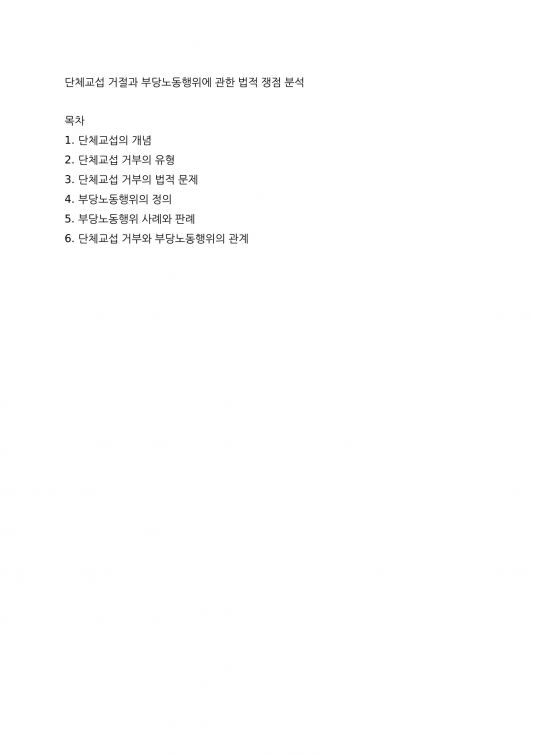 단체교섭 거절과 부당노동행위에 관한 법적 쟁점 분석