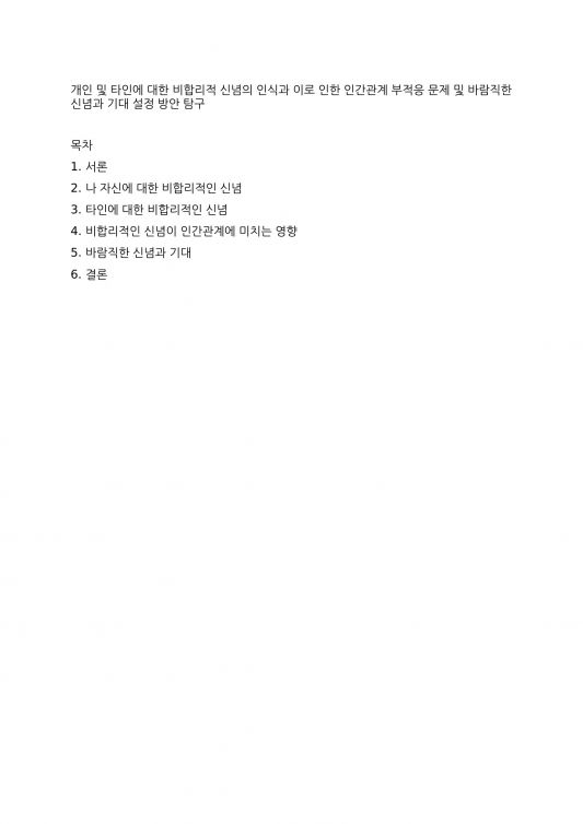 개인 및 타인에 대한 비합리적 신념의 인식과 이로 인한 인간관계 부적응 문제 및 바람직한 신념과 기대 설정 방안 탐구