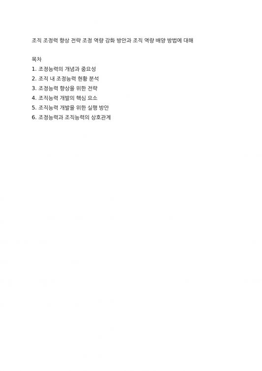 조직 조정력 향상 전략 조정 역량 강화 방안과 조직 역량 배양 방법에 대해