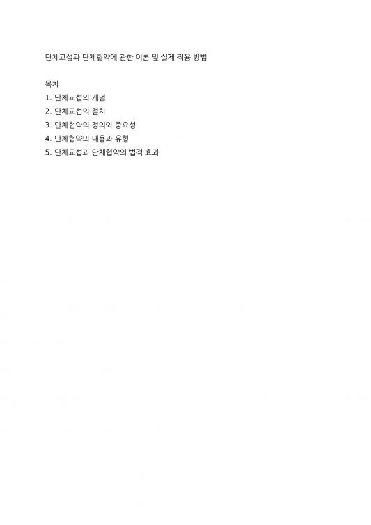 단체교섭과 단체협약에 관한 이론 및 실제 적용 방법