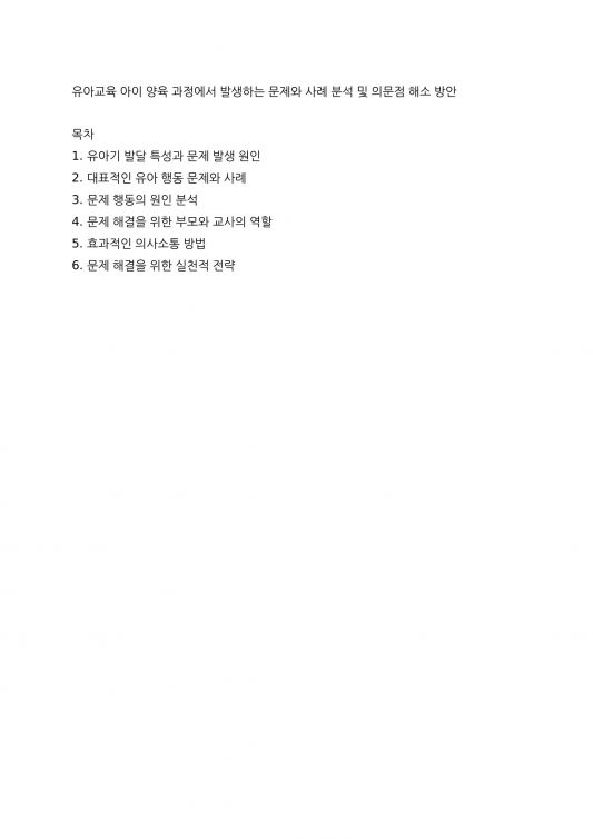 유아교육 아이 양육 과정에서 발생하는 문제와 사례 분석 및 의문점 해소 방안