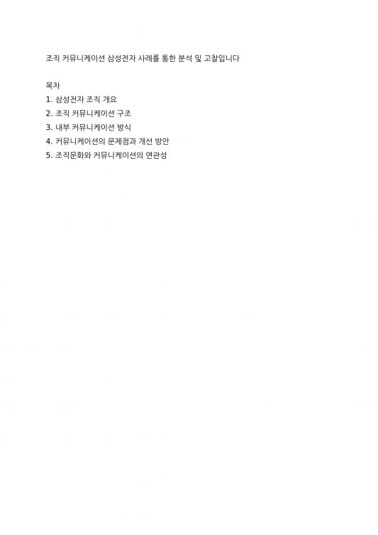 조직 커뮤니케이션 삼성전자 사례를 통한 분석 및 고찰입니다