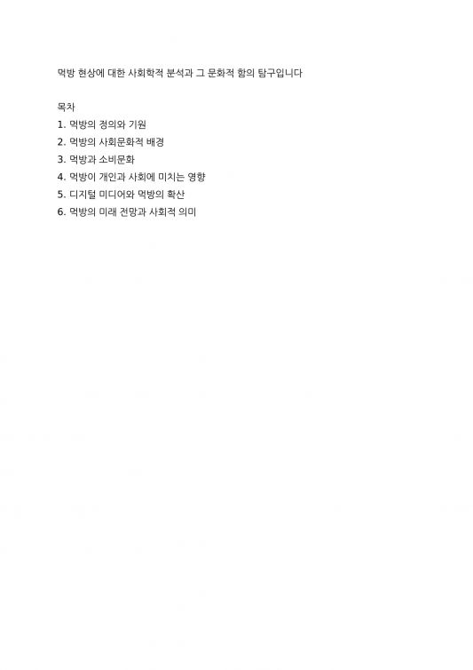 먹방 현상에 대한 사회학적 분석과 그 문화적 함의 탐구입니다