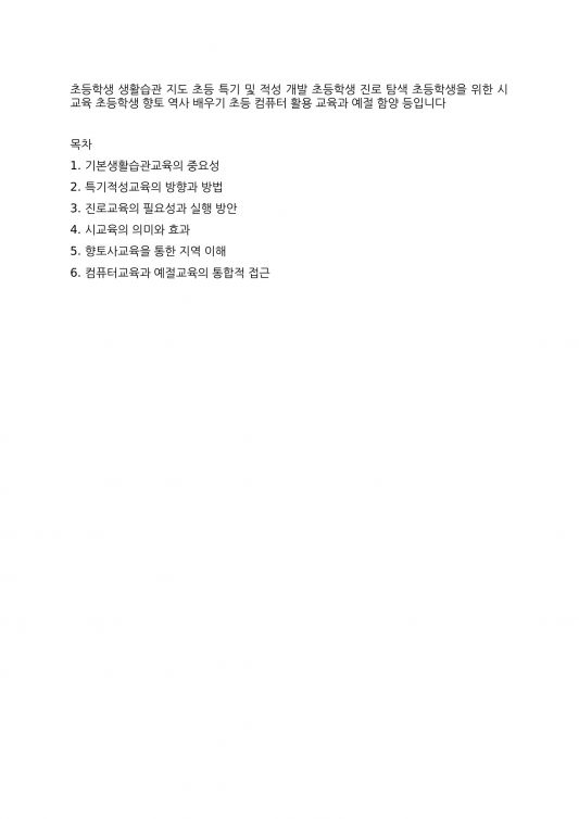초등학생 생활습관 지도 초등 특기 및 적성 개발 초등학생 진로 탐색 초등학생을 위한 시 교육 초등학생 향토 역사 배우기 초등 컴퓨터 활용 교육과 예절 함양 등입니다