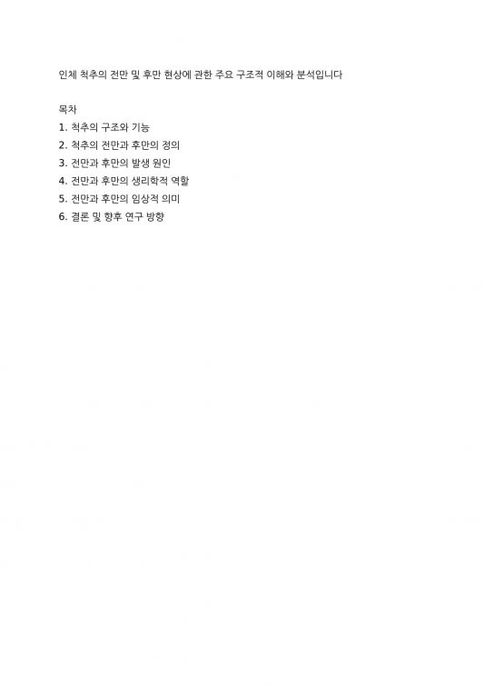 인체 척추의 전만 및 후만 현상에 관한 주요 구조적 이해와 분석입니다