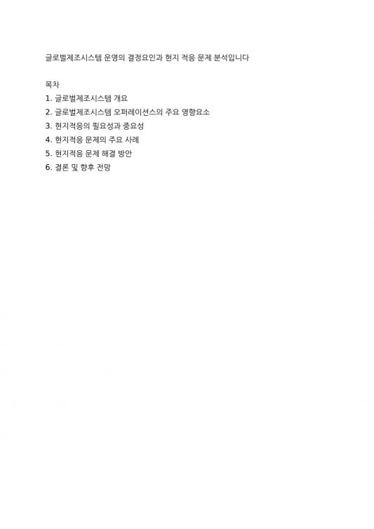 글로벌제조시스템 운영의 결정요인과 현지 적응 문제 분석입니다