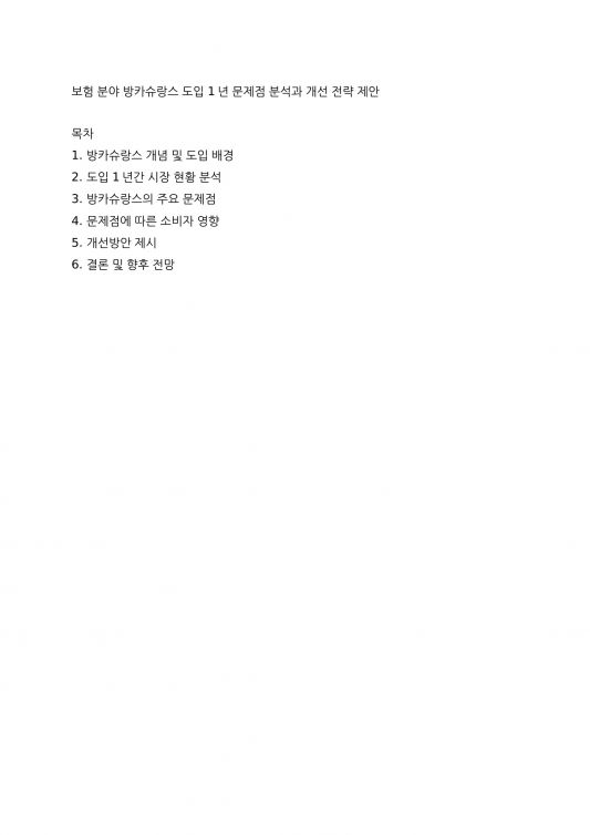 보험 분야 방카슈랑스 도입 1년 문제점 분석과 개선 전략 제안