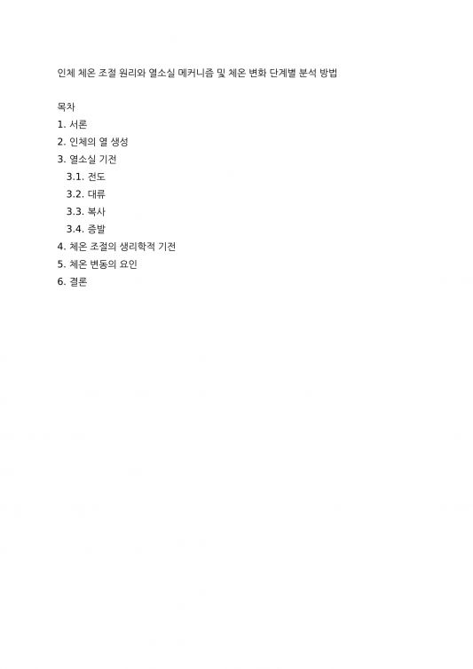 인체 체온 조절 원리와 열소실 메커니즘 및 체온 변화 단계별 분석 방법
