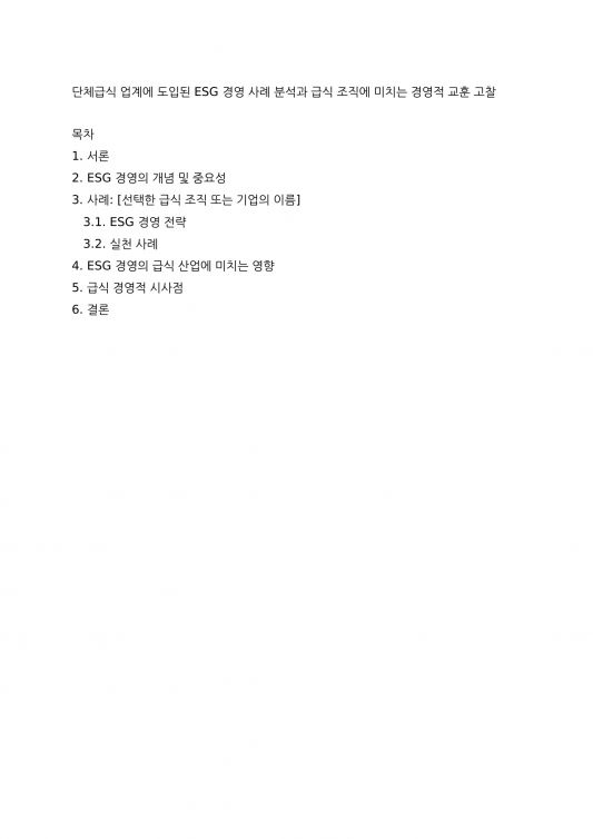 단체급식 업계에 도입된 ESG 경영 사례 분석과 급식 조직에 미치는 경영적 교훈 고찰