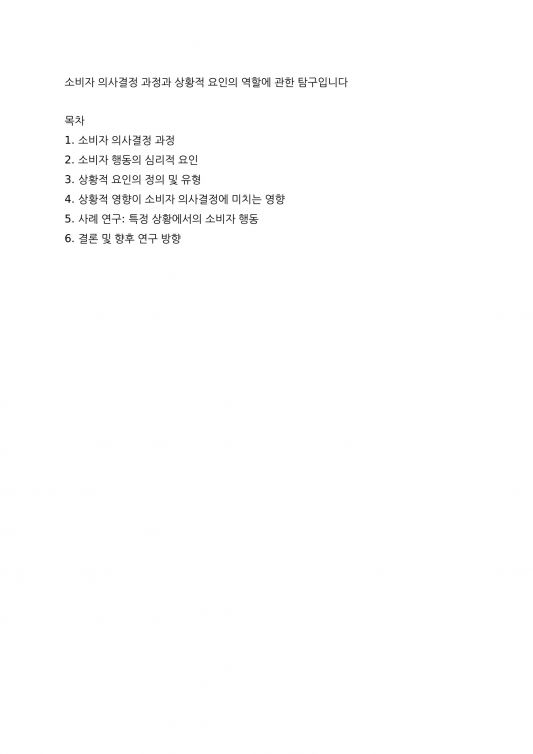 소비자 의사결정 과정과 상황적 요인의 역할에 관한 탐구입니다