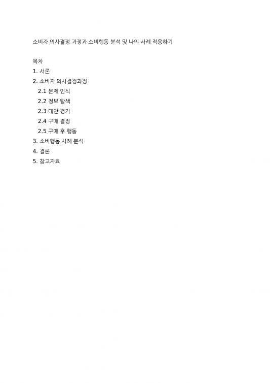 소비자 의사결정 과정과 소비행동 분석 및 나의 사례 적용하기