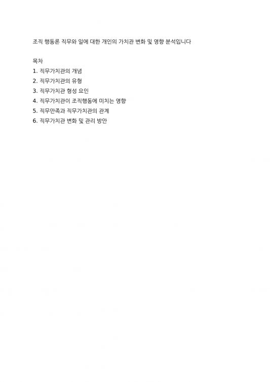 조직 행동론 직무와 일에 대한 개인의 가치관 변화 및 영향 분석입니다