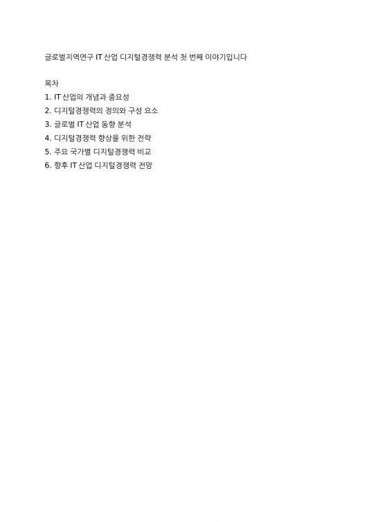 글로벌지역연구 IT산업 디지털경쟁력 분석 첫 번째 이야기입니다