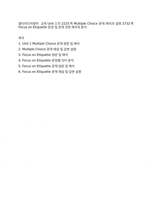 멀티미디어영어  교재 Unit 1의 2225쪽 Multiple Choice 문제 해석과 설명 2732쪽 Focus on Etiquette 문장 및 문제 전면 해석과 분석