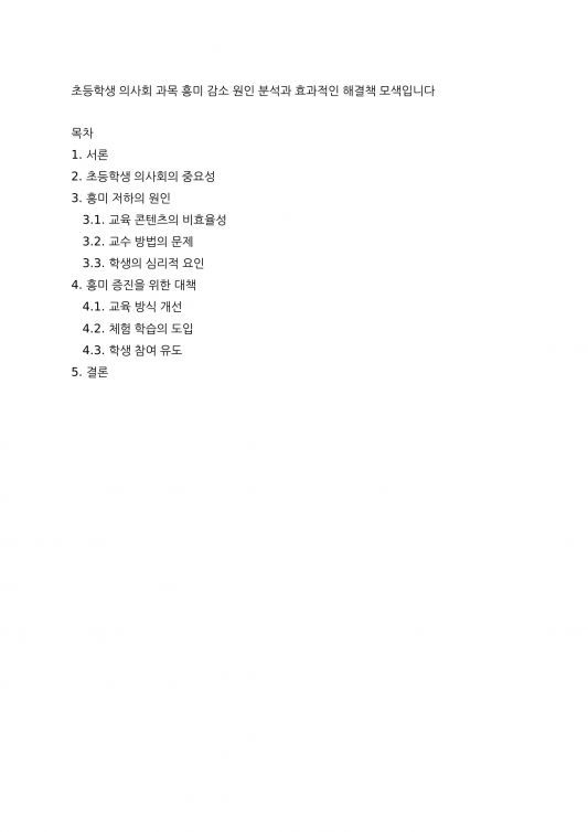 초등학생 의사회 과목 흥미 감소 원인 분석과 효과적인 해결책 모색입니다