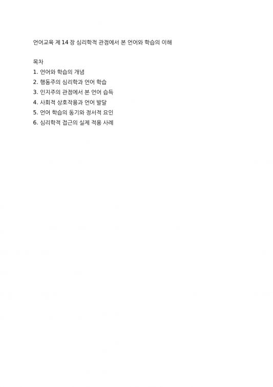 언어교육 제14장 심리학적 관점에서 본 언어와 학습의 이해