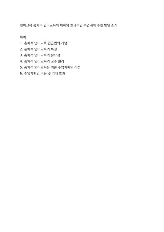 언어교육 총체적 언어교육의 이해와 효과적인 수업계획 수립 방안 소개