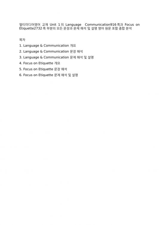 멀티미디어영어 교재 Unit 1의 Language  Communication916쪽과 Focus on Etiquette2732쪽 부분의 모든 문장과 문제 해석 및 설명 영어 원문 포함 종합 분석