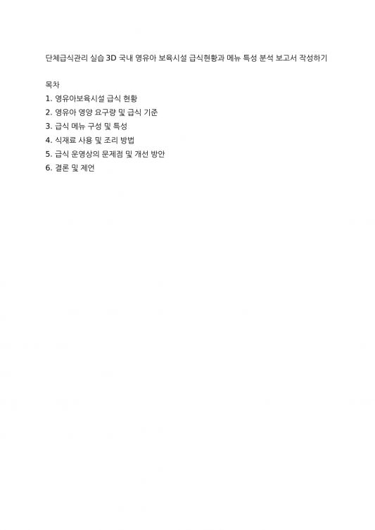 단체급식관리 실습3D 국내 영유아 보육시설 급식현황과 메뉴 특성 분석 보고서 작성하기