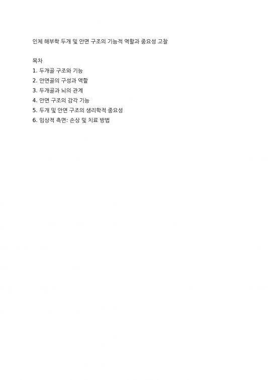인체 해부학 두개 및 안면 구조의 기능적 역할과 중요성 고찰
