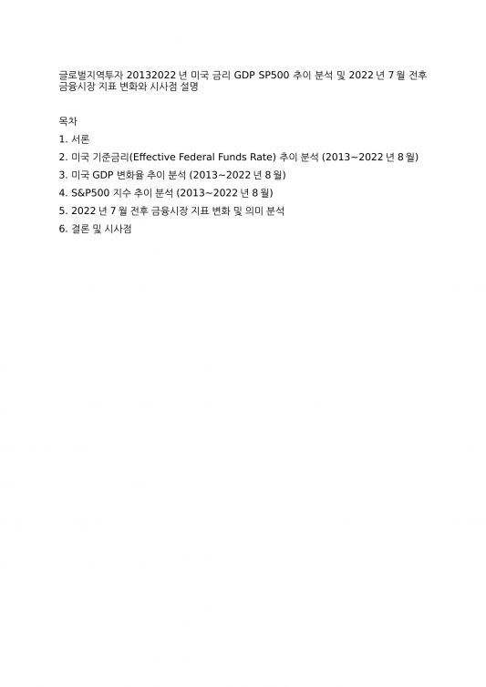글로벌지역투자 20132022년 미국 금리 GDP SP500 추이 분석 및 2022년 7월 전후 금융시장 지표 변화와 시사점 설명