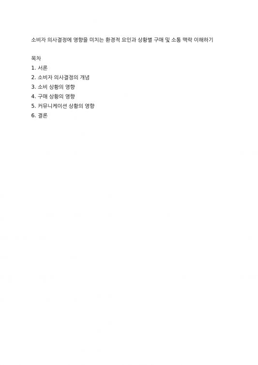 소비자 의사결정에 영향을 미치는 환경적 요인과 상황별 구매 및 소통 맥락 이해하기