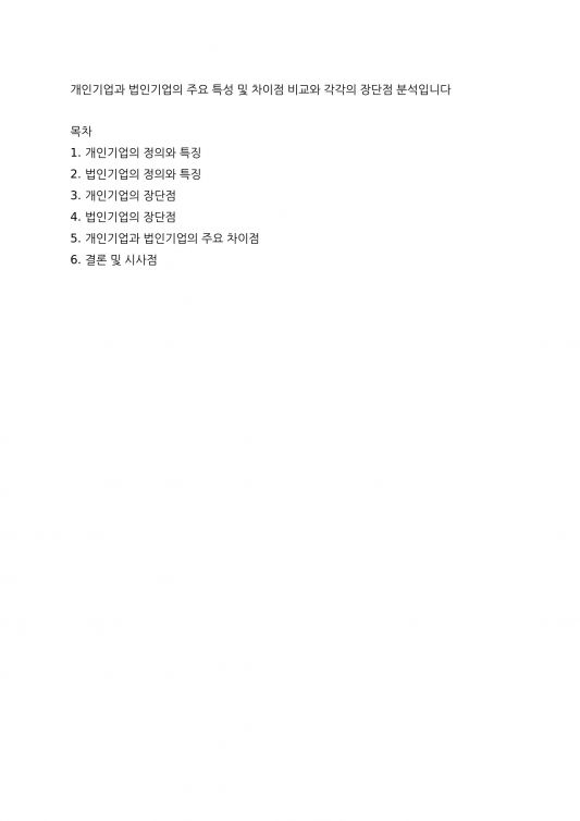 개인기업과 법인기업의 주요 특성 및 차이점 비교와 각각의 장단점 분석입니다