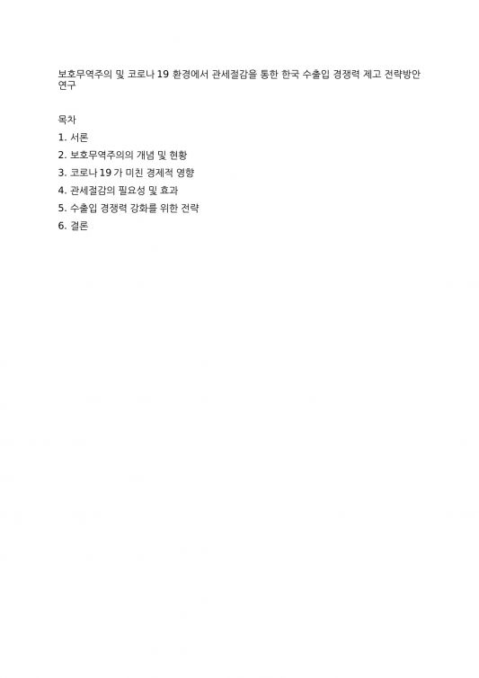 보호무역주의 및 코로나19 환경에서 관세절감을 통한 한국 수출입 경쟁력 제고 전략방안 연구