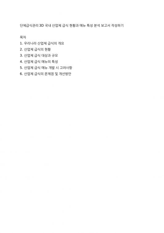 단체급식관리3D 국내 산업체 급식 현황과 메뉴 특성 분석 보고서 작성하기