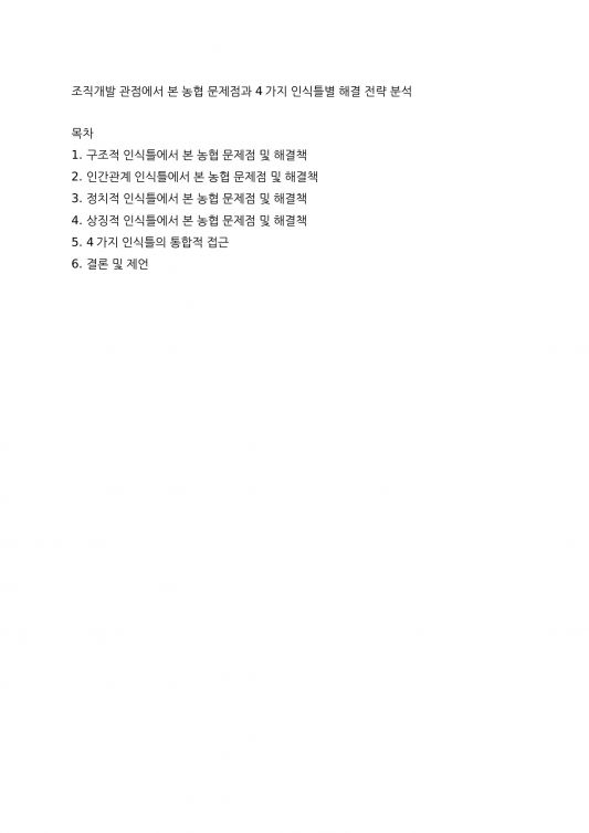 조직개발 관점에서 본 농협 문제점과 4가지 인식틀별 해결 전략 분석