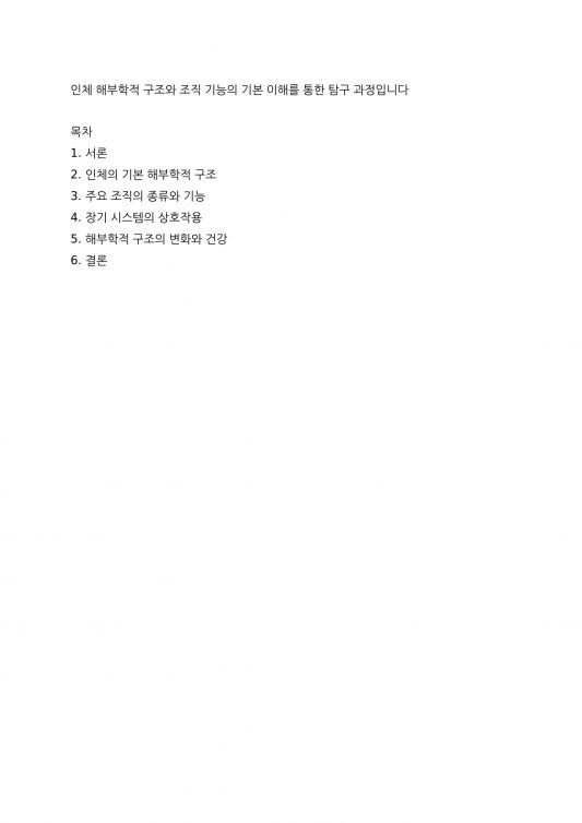 인체 해부학적 구조와 조직 기능의 기본 이해를 통한 탐구 과정입니다