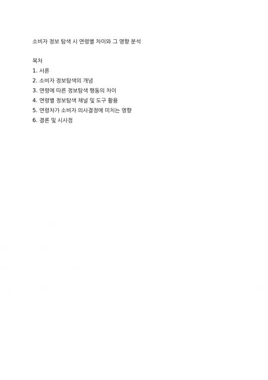 소비자 정보 탐색 시 연령별 차이와 그 영향 분석