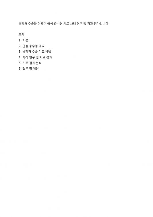 복강경 수술을 이용한 급성 충수염 치료 사례 연구 및 경과 평가입니다