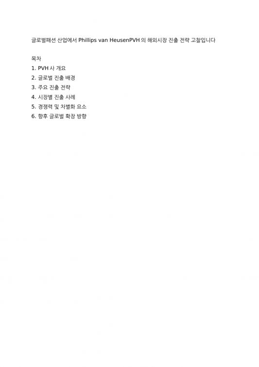 글로벌패션 산업에서 Phillips van HeusenPVH의 해외시장 진출 전략 고찰입니다