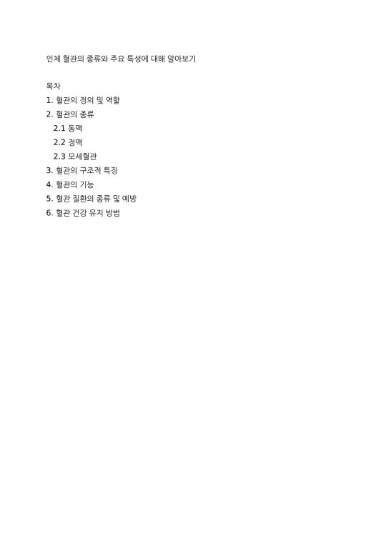 인체 혈관의 종류와 주요 특성에 대해 알아보기