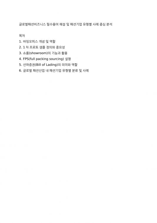 글로벌패션비즈니스 필수용어 해설 및 패션기업 유형별 사례 중심 분석