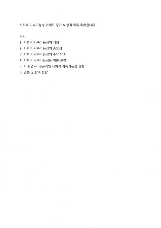 사회적 지속가능성 이해도 평가 A 성적 획득 축하합니다