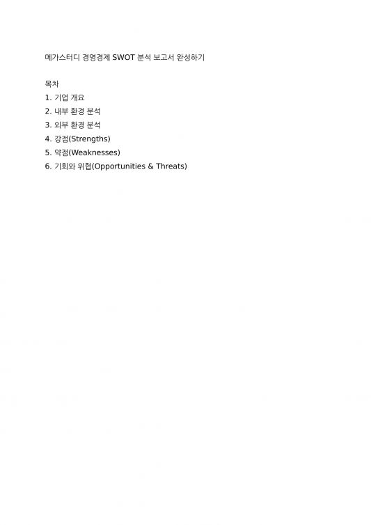 메가스터디 경영경제 SWOT 분석 보고서 완성하기