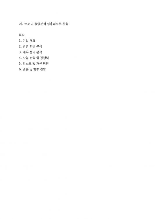 메가스터디 경영분석 심층리포트 완성