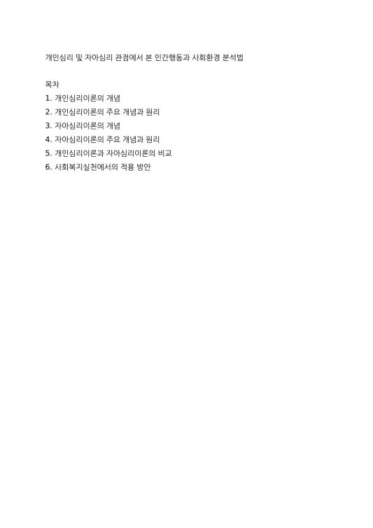 개인심리 및 자아심리 관점에서 본 인간행동과 사회환경 분석법