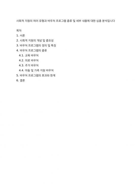 사회적 지원의 여러 유형과 바우처 프로그램 종류 및 세부 내용에 대한 심층 분석입니다