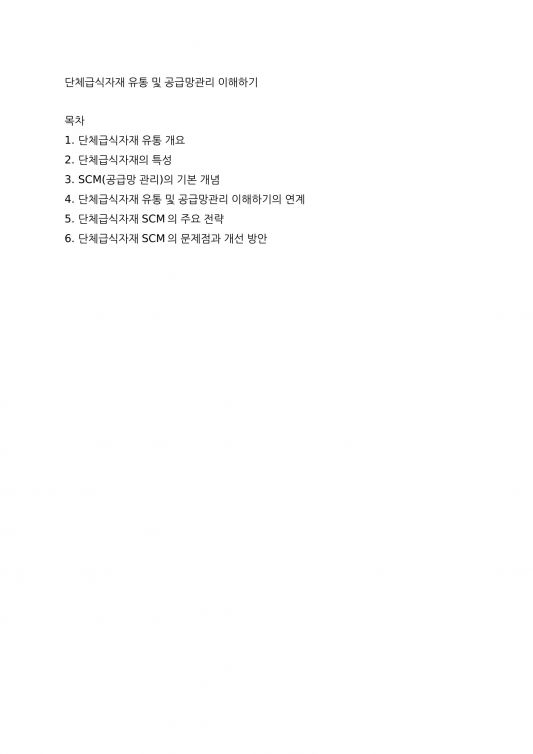 단체급식자재 유통 및 공급망관리 이해하기