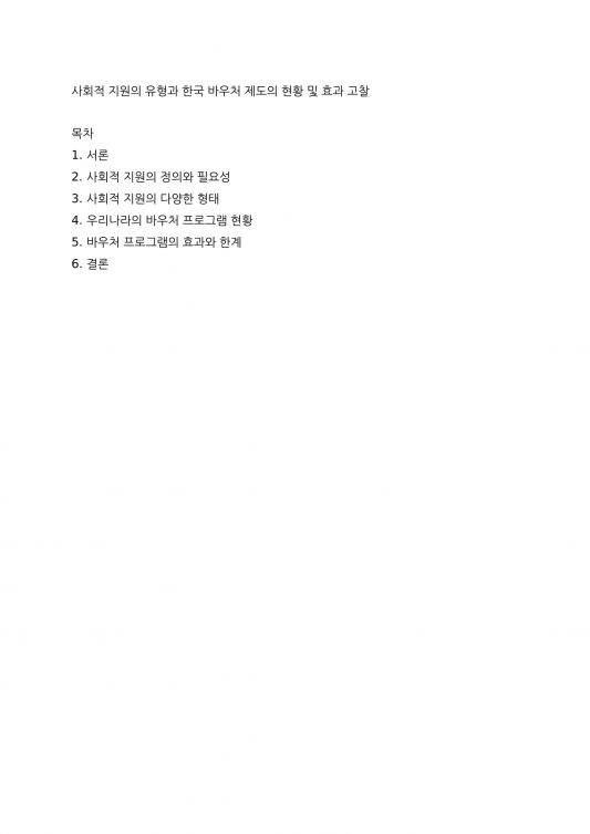사회적 지원의 유형과 한국 바우처 제도의 현황 및 효과 고찰